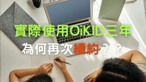 孩子實際使用OiKID三年，為何再次續約？ 評價、優缺點、想法就看這一篇