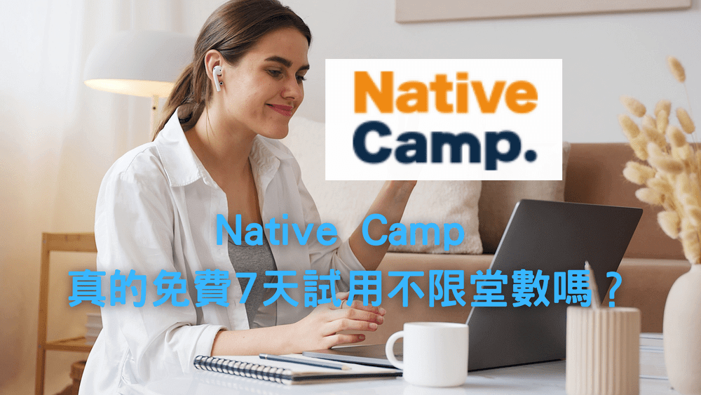 Native Camp 真的免費7天試用不限堂數嗎？ | 親子學習趣