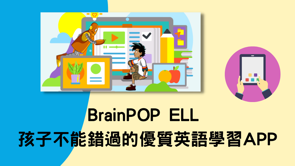 BrainPOP ELL 孩子不能錯過的優質英語學習APP | 親子學習趣