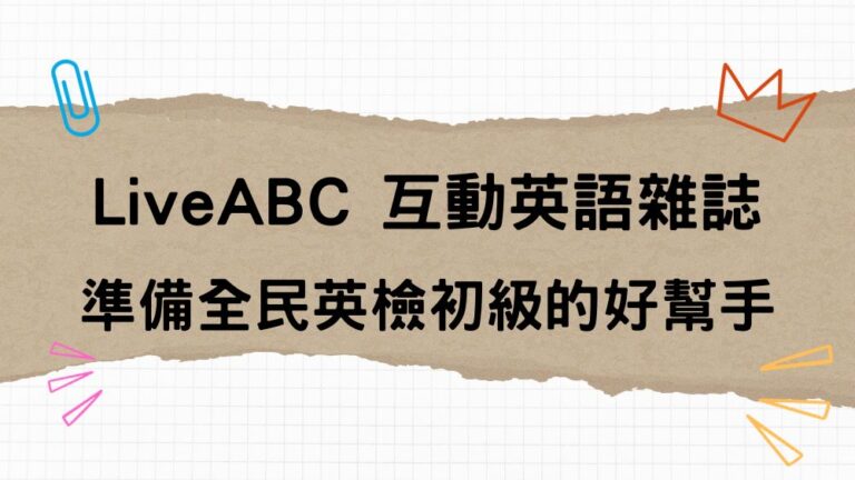 LiveABC 互動英語雜誌，準備全民英檢初級的好幫手 | 親子學習趣