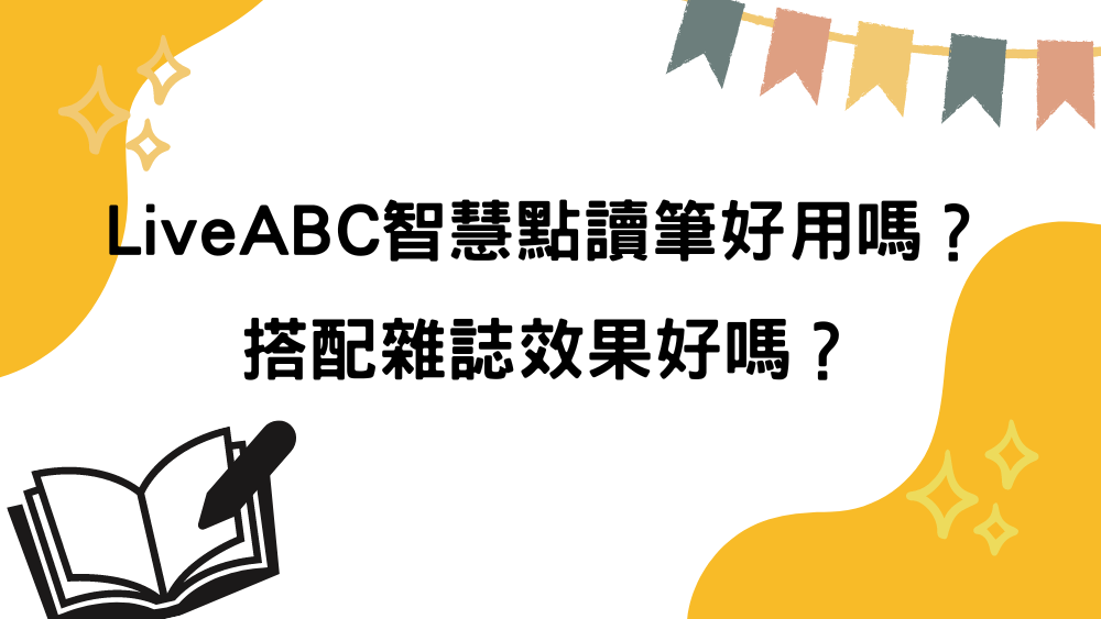 LiveABC智慧點讀筆好用嗎？ 搭配LiveABC雜誌效果好嗎？ | 親子學習趣
